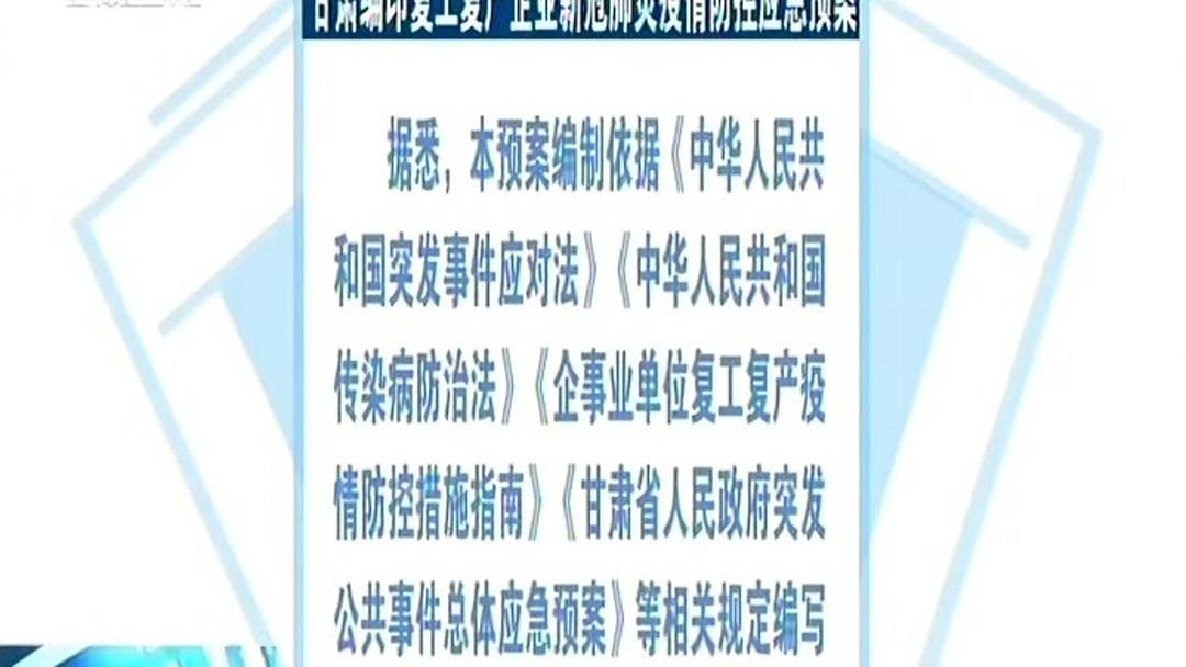 甘肃编印复工复产企业新冠肺炎疫情防控应急预案