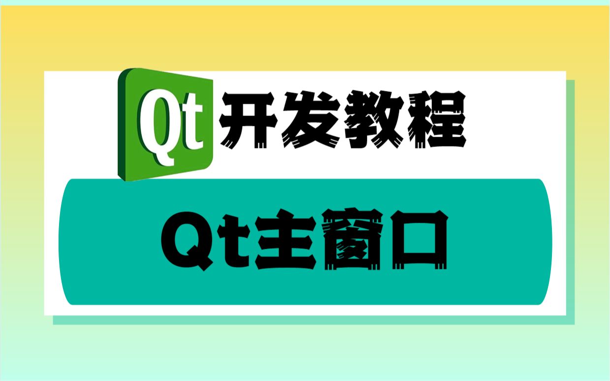 QT开发教程——Qt主窗口