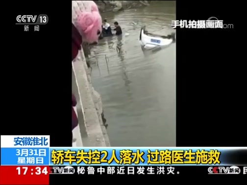 [新闻直播间]安徽淮北 轿车失控2人落水 过路医生施救