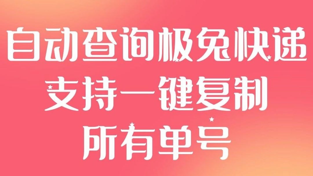 批量自动识别查询极兔快递快递并复制所有单号及快递公司
