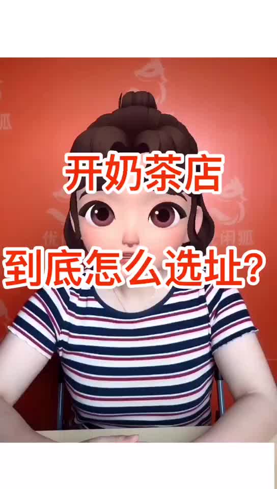 奶茶店开店怎么选址?掌握这三点,成功率达70%!