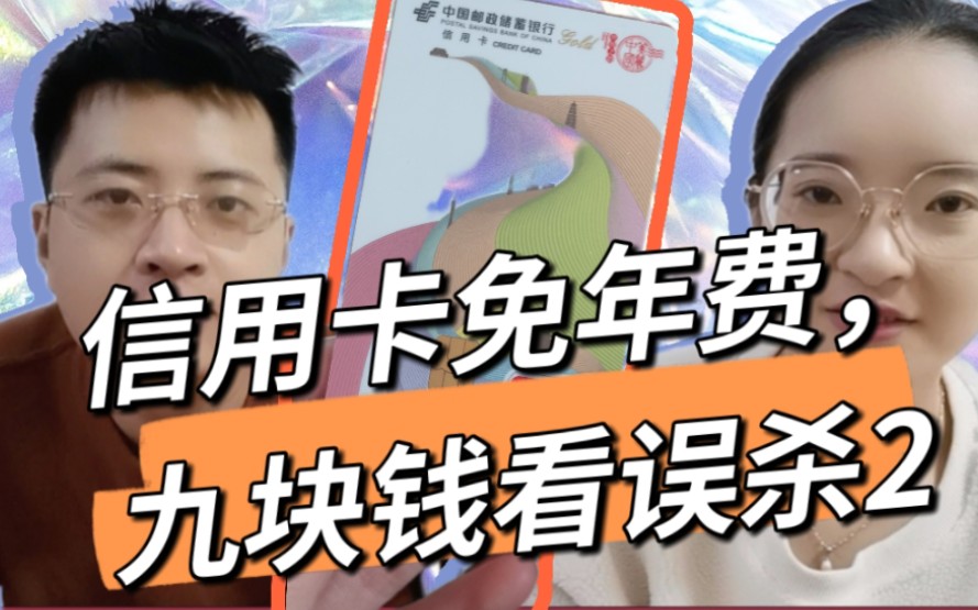 信用卡怎样免年费?要像我一样消费,九块看电影超值