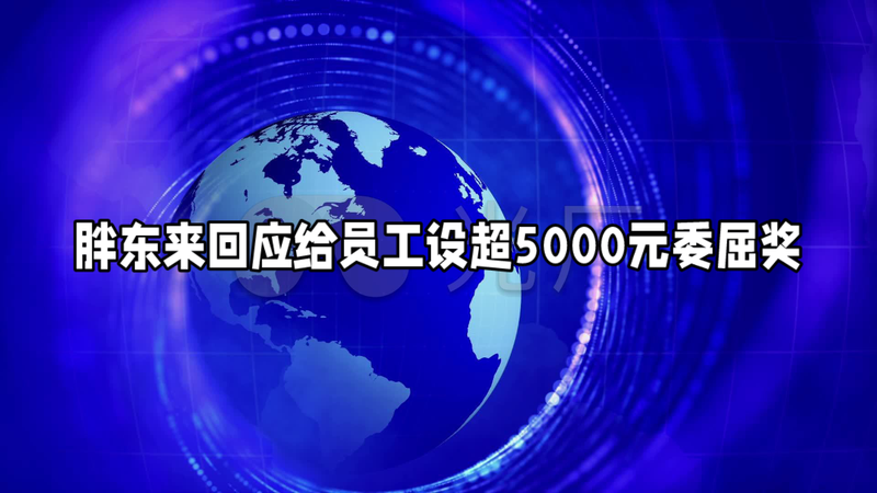 胖东来回应给员工设超5000元委屈奖