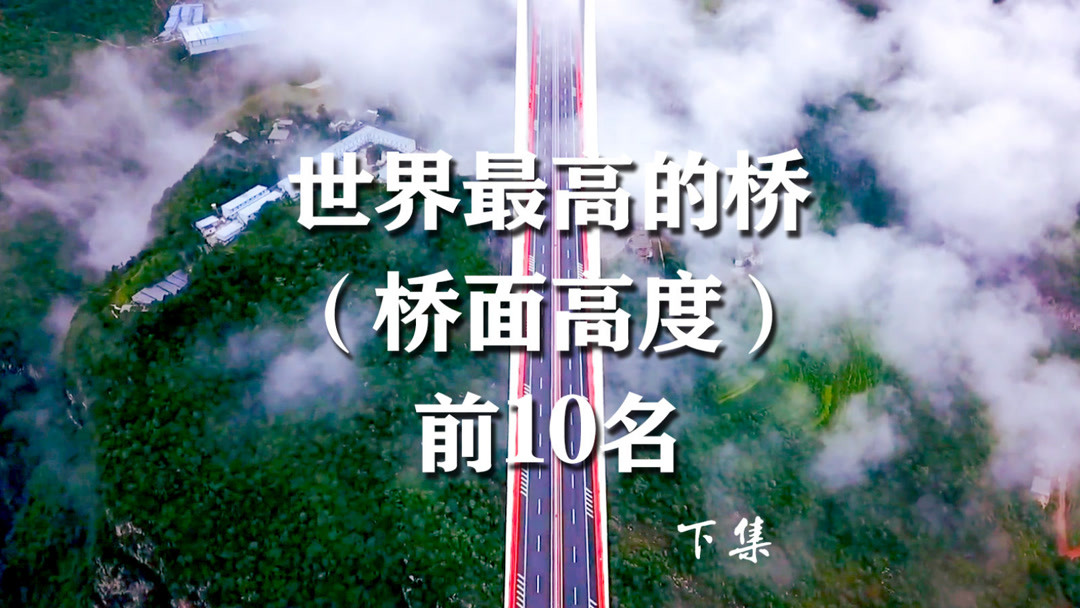 世界最高的桥(桥面高度)前10名下(5-1名)