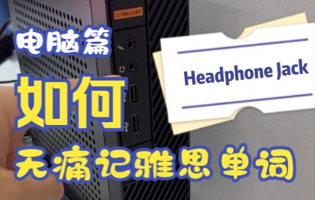 常见但不懂说的雅思词汇·沉浸无痛电脑篇