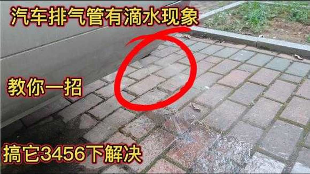 发现自己汽车排气管有滴水现象,教你一招,搞它3.4.5.6下解决。