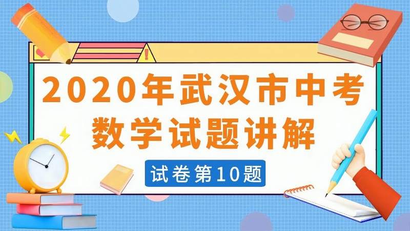 2020年武汉市中考数学第10题,使用枚举法来解决规律探究类问题!