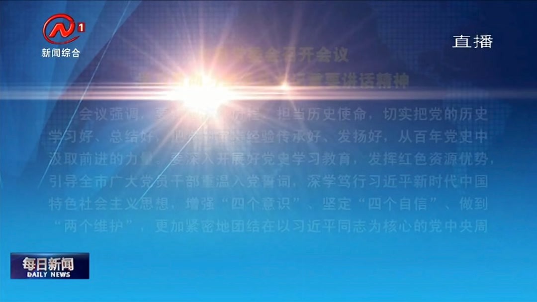   市委常委会召开会议学习贯彻习近平总书记重要讲话精神