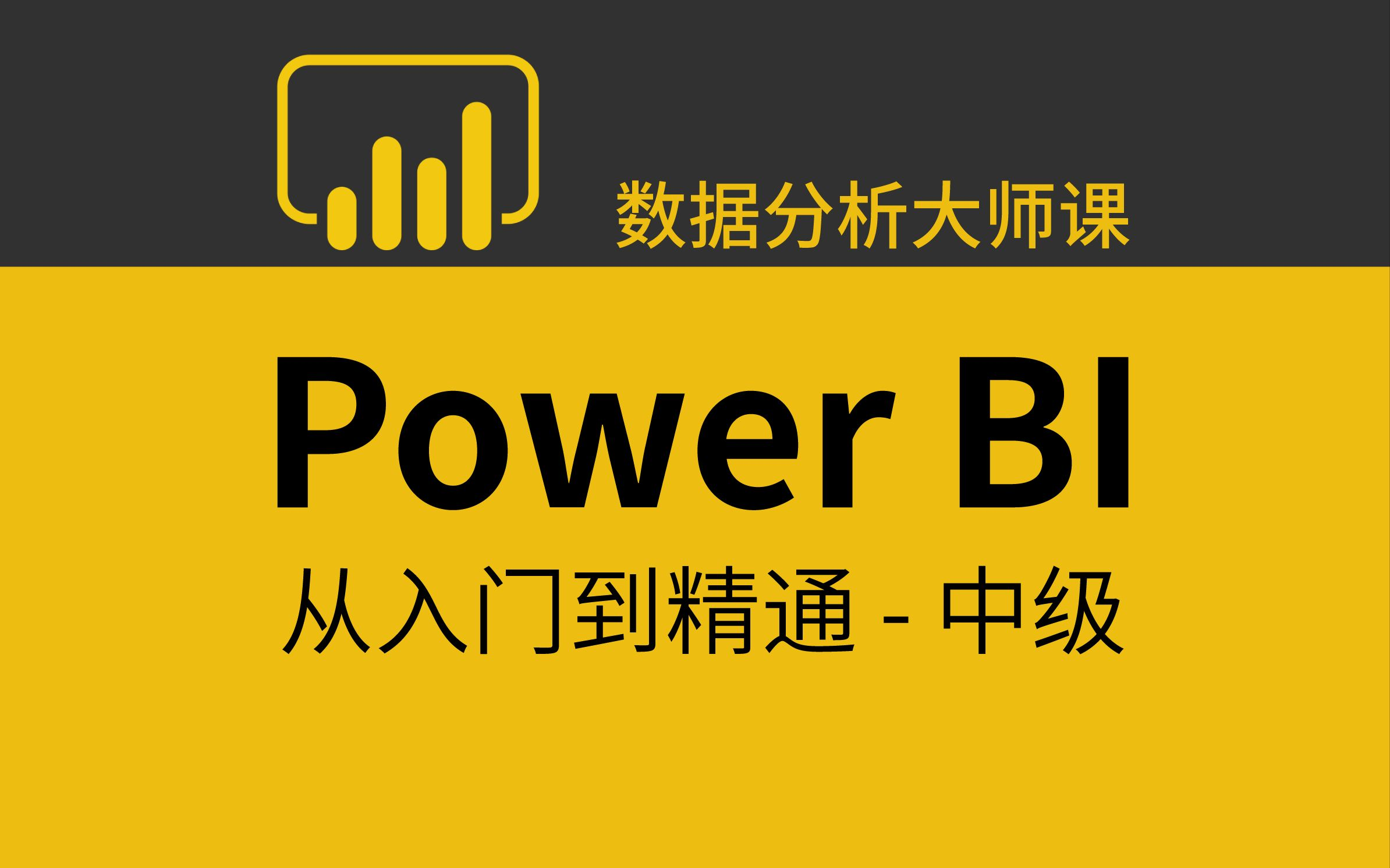 10小时学会比EXCEL更强大的软件Power BI 数据分析大师