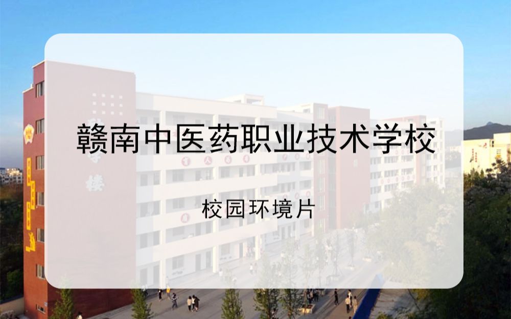 赣南中医药职业技术学校校园环境-www.sxzhaoban.com-职业技术学院...