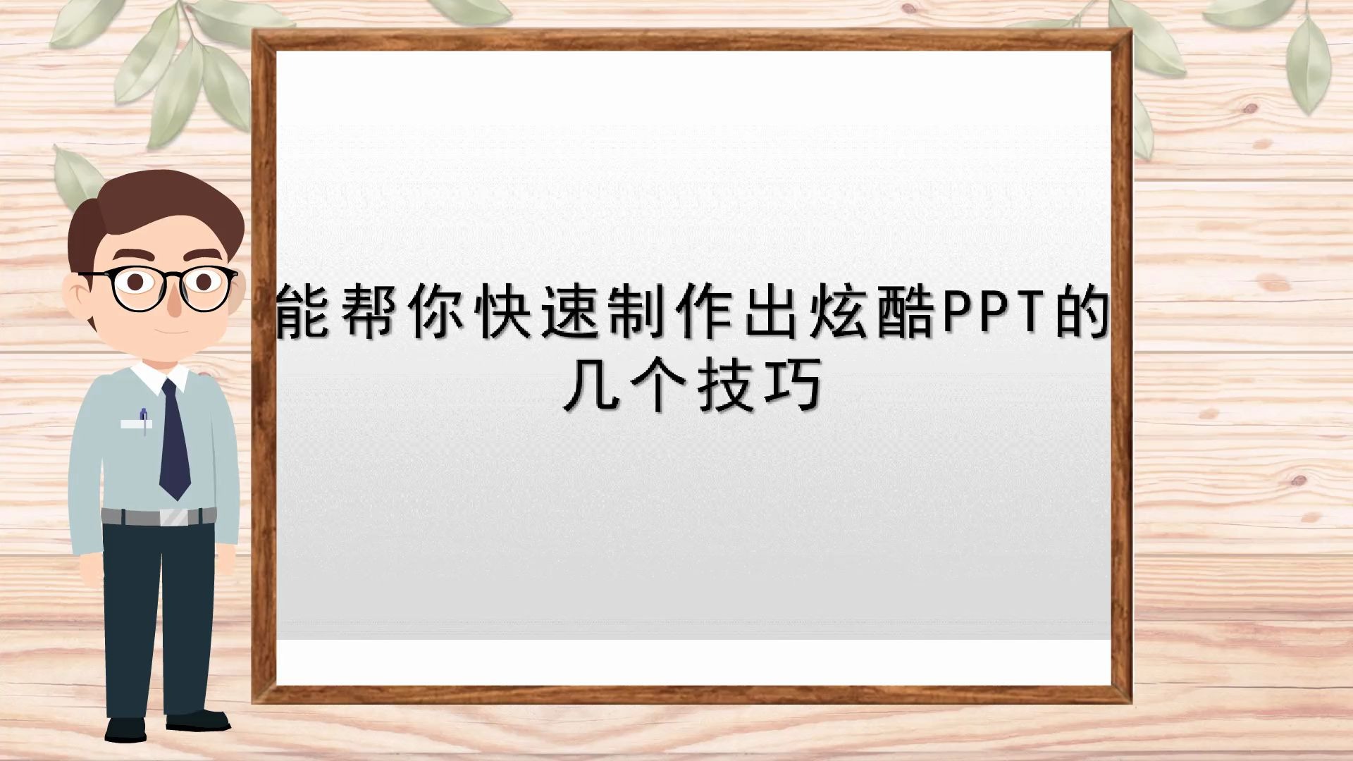 【免费做ppt的软件】能帮你快速制作出炫酷PPT的几个技巧