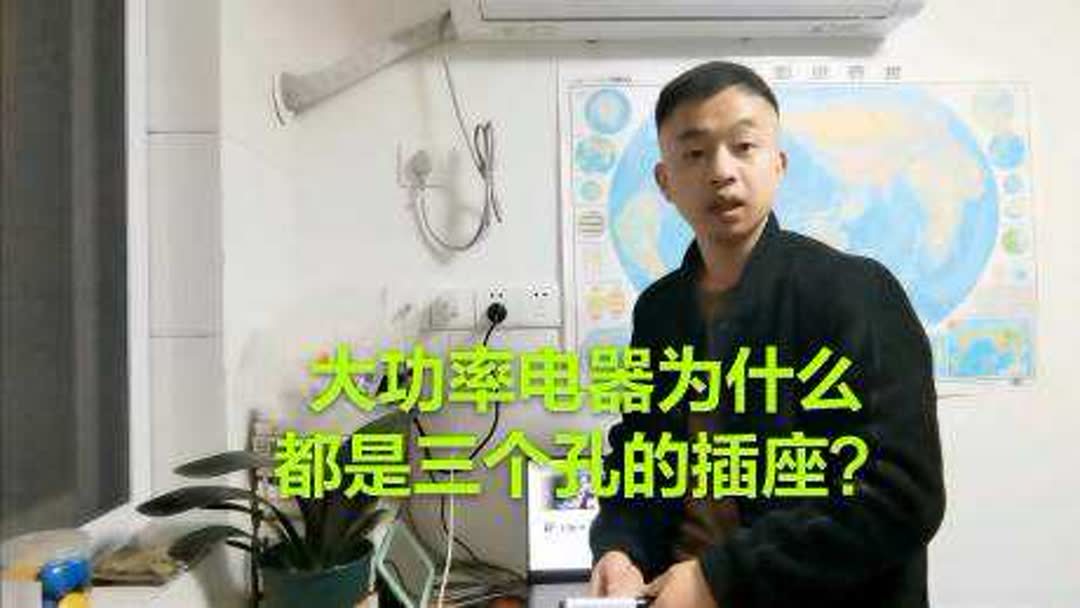 大功率电器,为什么都采用三个孔的插座?多增加的一条线有大用处