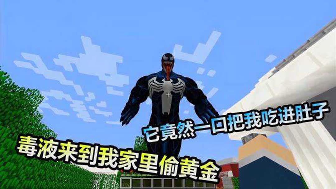 MC我的世界:毒液来我家里偷黄金,还一口把我吃了下去