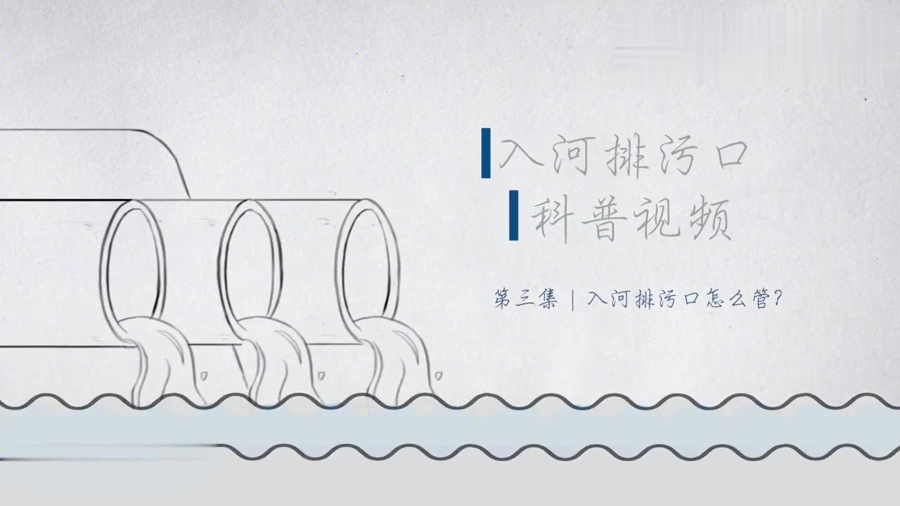 #排污口监督管理科普视频第三集:入河排污口怎么管?