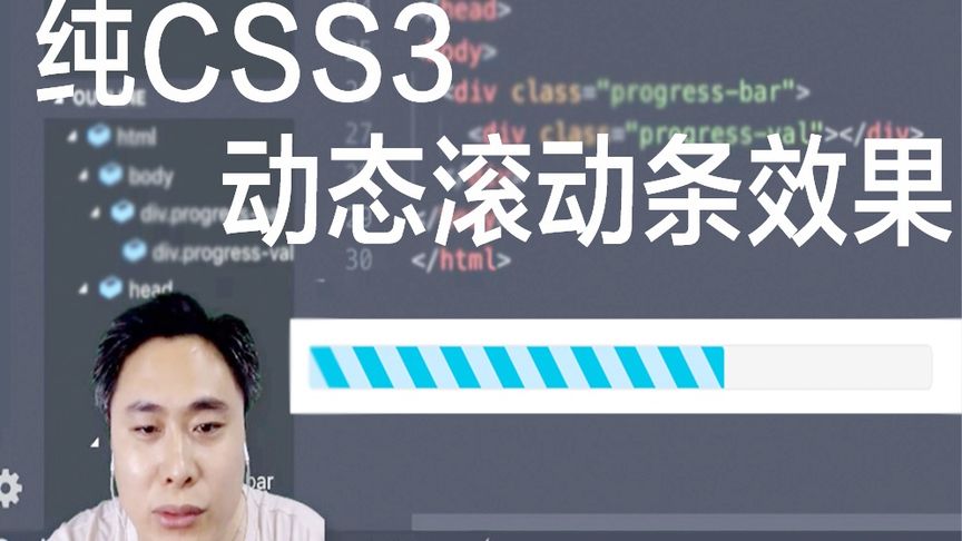 【前端特效】css3动态滚动特绚进度条效果