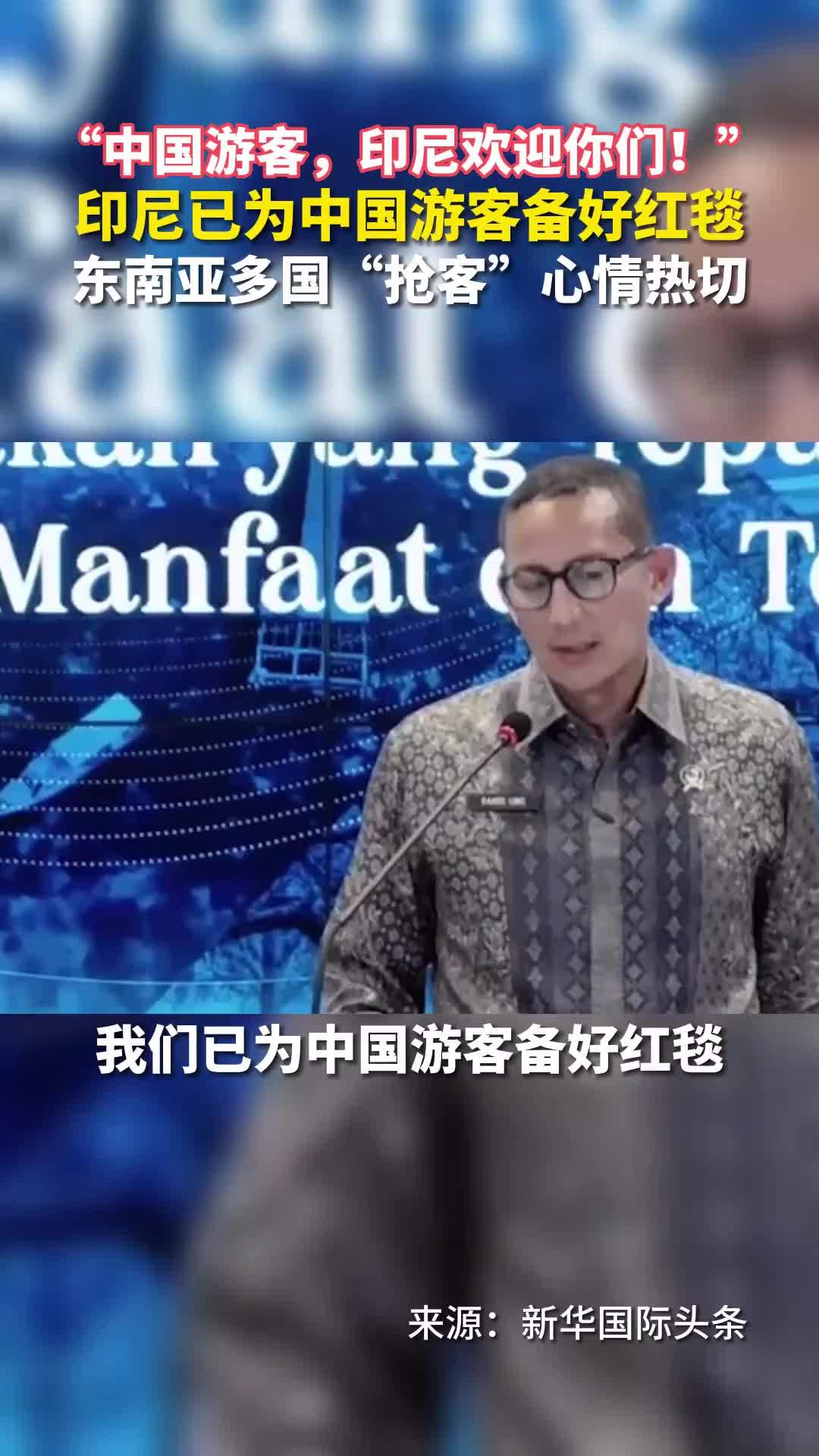 "中国游客,印尼欢迎你们",印尼称已为中国游客备好红毯。