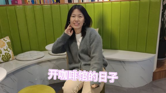 我在上海开咖啡馆的时光