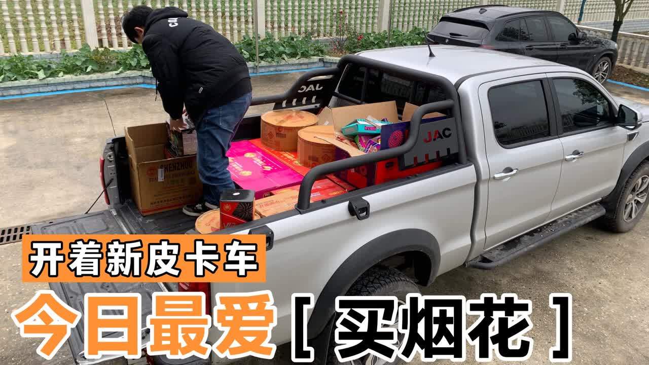 新买一辆皮卡车,就为了过年回家用它装烟花,一车厢烟花四千块钱