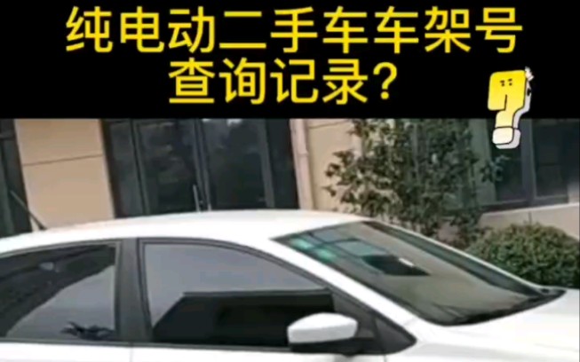 纯电动二手车车架号查询记录?