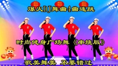 4首超级劲爆DJ舞曲串烧,歌曲好听,舞蹈动感好看