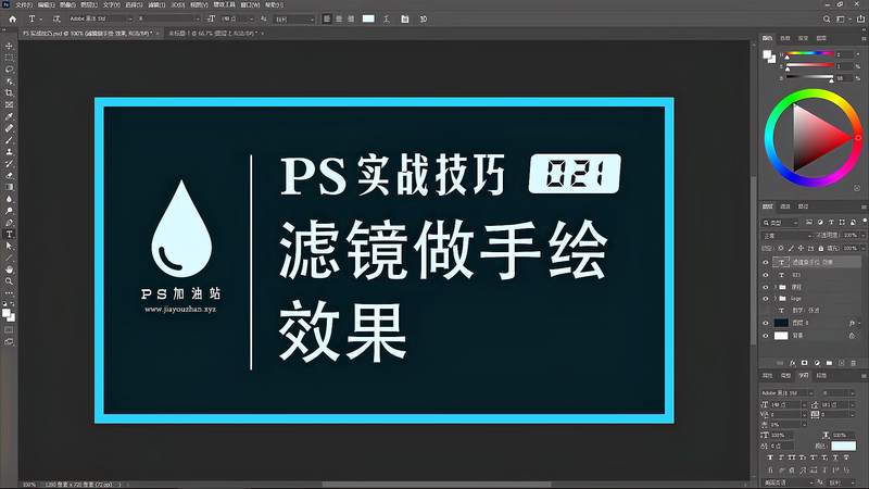 PS 实战技巧 021:使用滤镜,最简单的方法制作手绘效果