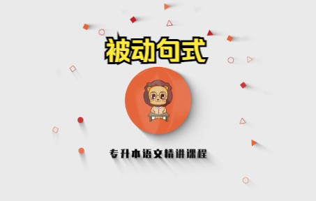 山东专升本语文精讲61—被动句式