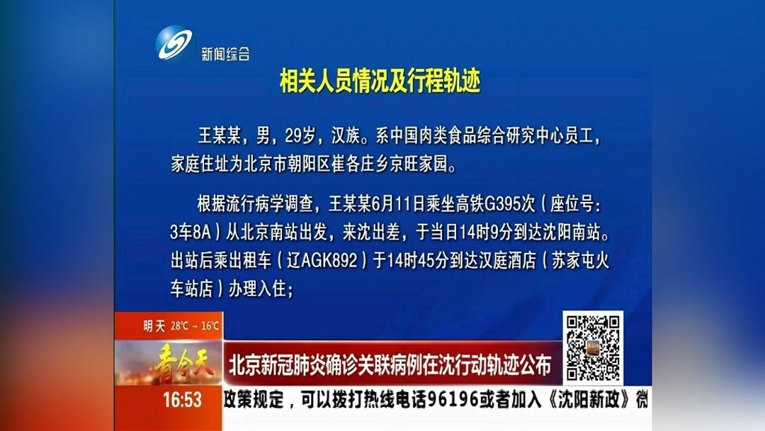 北京新冠肺炎确诊关联病例在沈行动轨迹公布