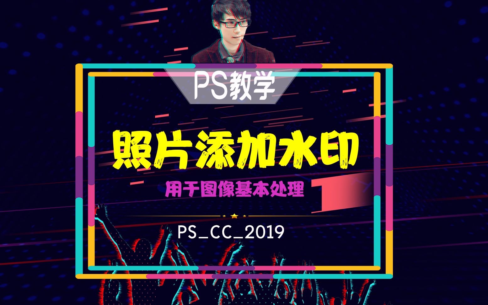 PS教学:照片添加水印硬核教程,给照片加上你的专属logo!