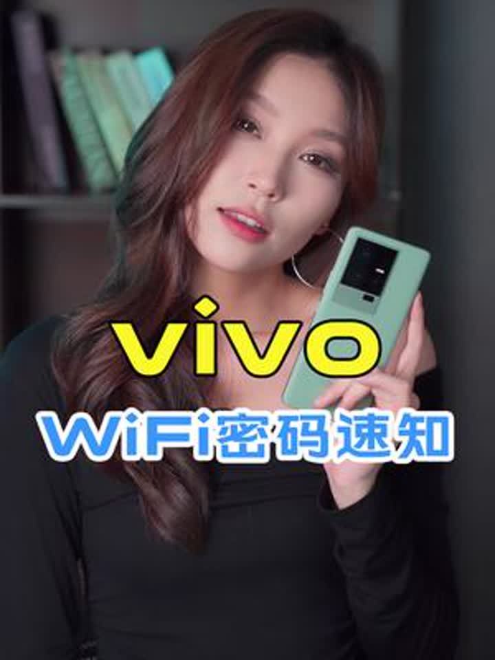 不知道自家WiFi密码没关系,几秒钟教会你#vivo #手机技巧 #涨知识