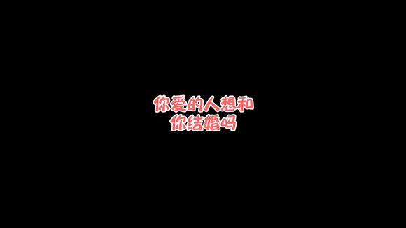 塔罗测试:你爱的Ta想和你结婚吗?