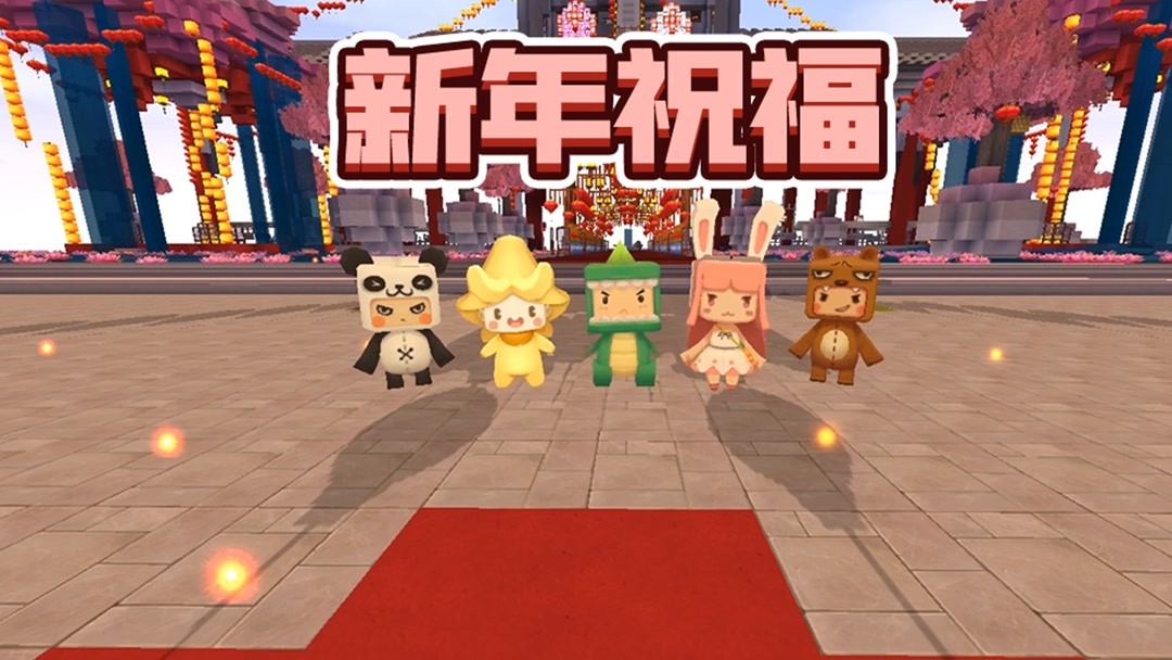 迷你世界:新的一年,让我们继续结伴前行。2022新年快乐!