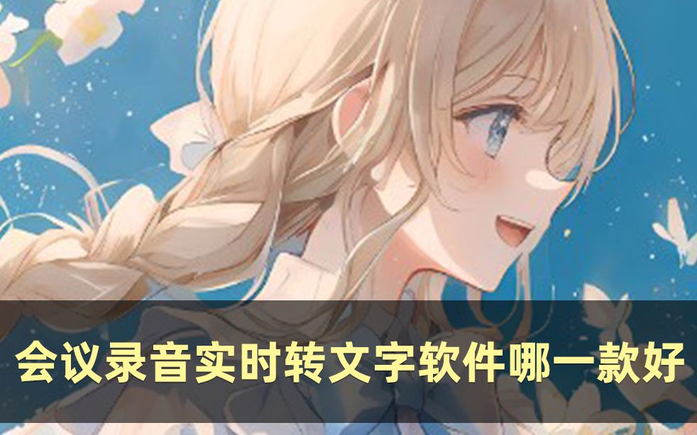 会议录音实时转文字软件哪一款好?打工人都在偷偷用这个!