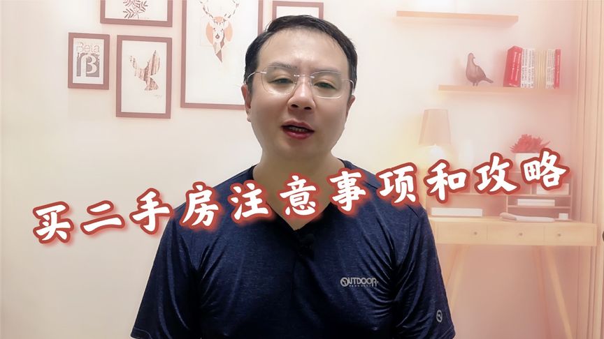 买二手房如何才能不入坑?二手房注意事项和攻略送给您!