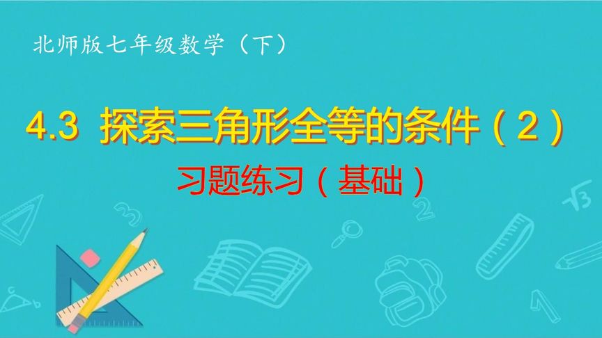 北师版七年级数学下:4.3(2)习题课(基础)