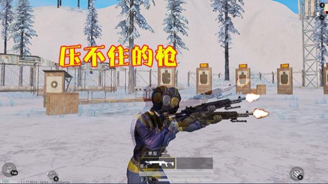 和平精英:压枪不稳怎么办?光子给出一点小建议!