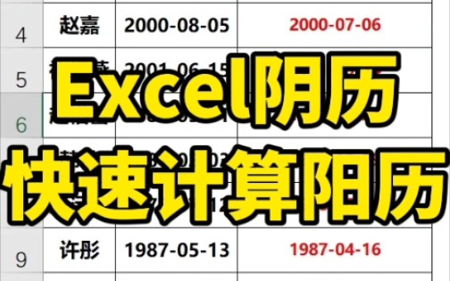 Excel阴历计算阳历