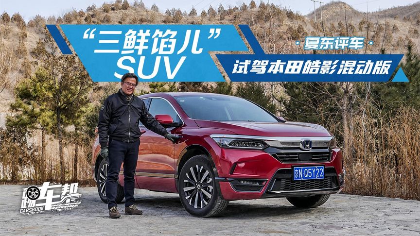 《夏东评车》“三鲜馅儿”SUV——试驾本田皓影混动版