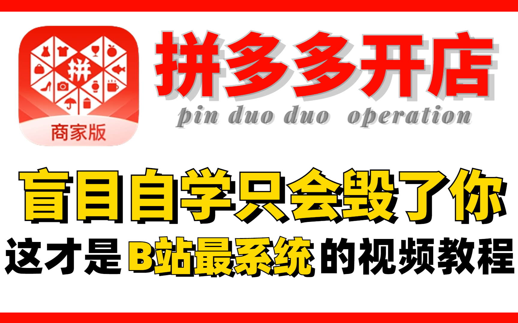 拼多多开店完整版教程,教你如何开店?认识平台规则?提升运营能力从0...