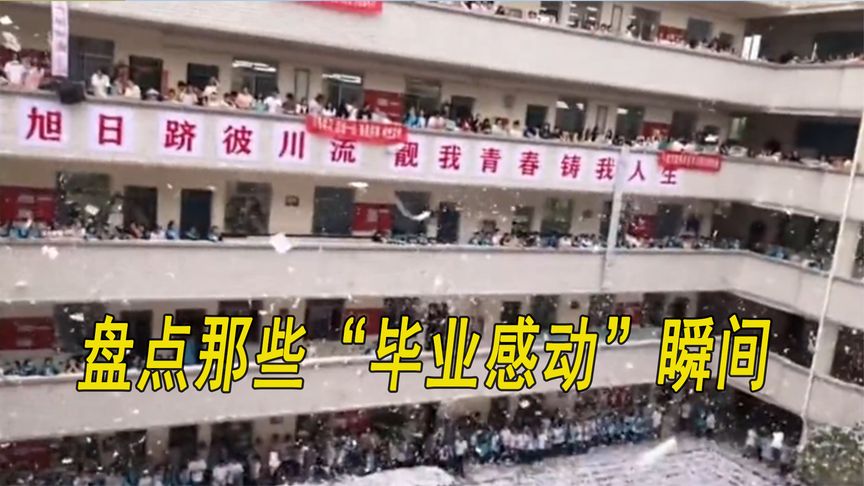 盘点全网毕业季感人瞬间:遇见与别离的瞬间,学生哽咽,老师落泪