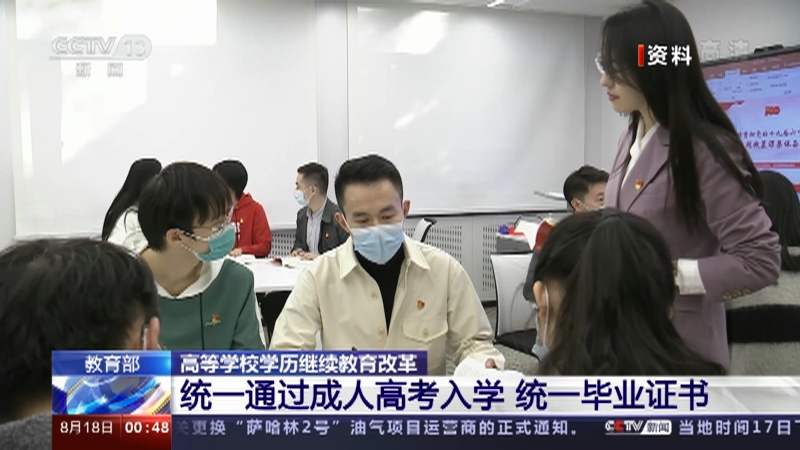 [午夜新闻]教育部 高等学校学历继续教育改革 2025年秋季起不再用“...