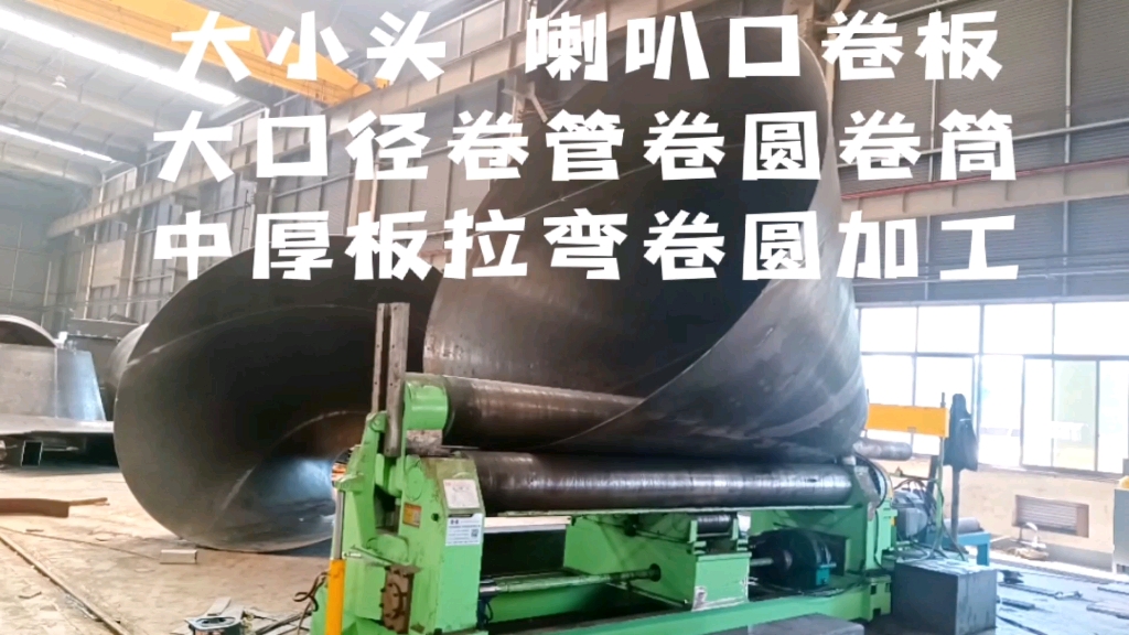 三维重工可根据客户需求定制中厚板拉弯卷圆卷筒卷管加工,大小头...