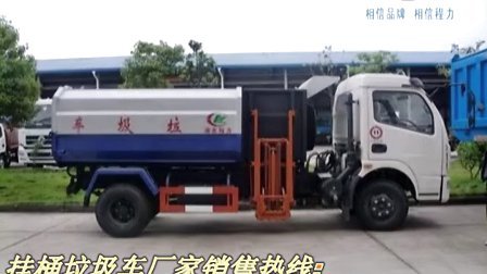 挂桶式垃圾车哪儿有卖的?多少钱?挂桶式垃圾车生产厂家湖北程力