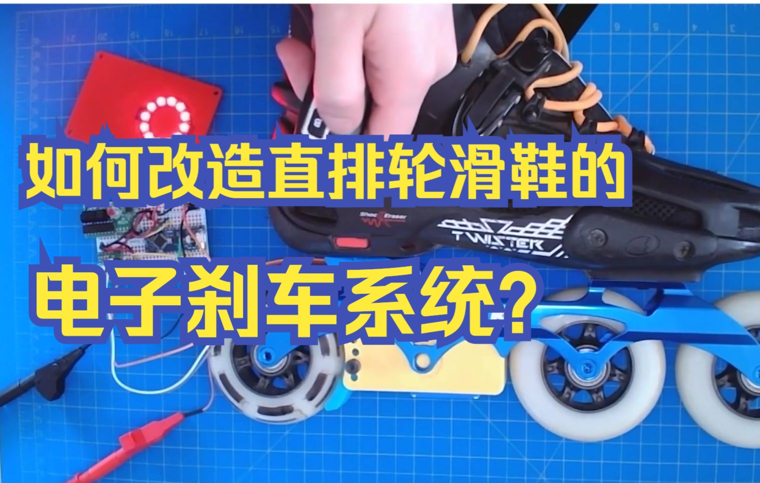 如何改造直排轮滑鞋的电子刹车系统?|隐世高手系列