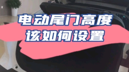 长安深蓝电动尾门高度该如何设置捏,这俩小技巧一定要学会!