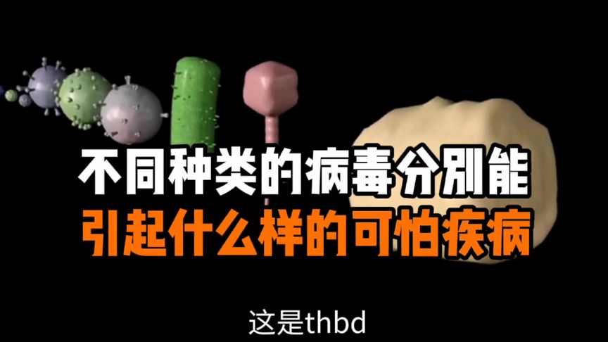 你知道不同种类的病毒都能引起什么样的可怕疾病吗?