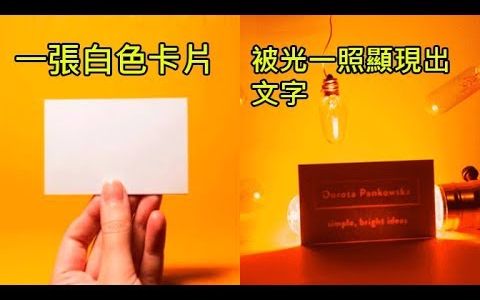 加拿大艺术家设计出「空白名片」,灯光之下显现出隐藏的玄机