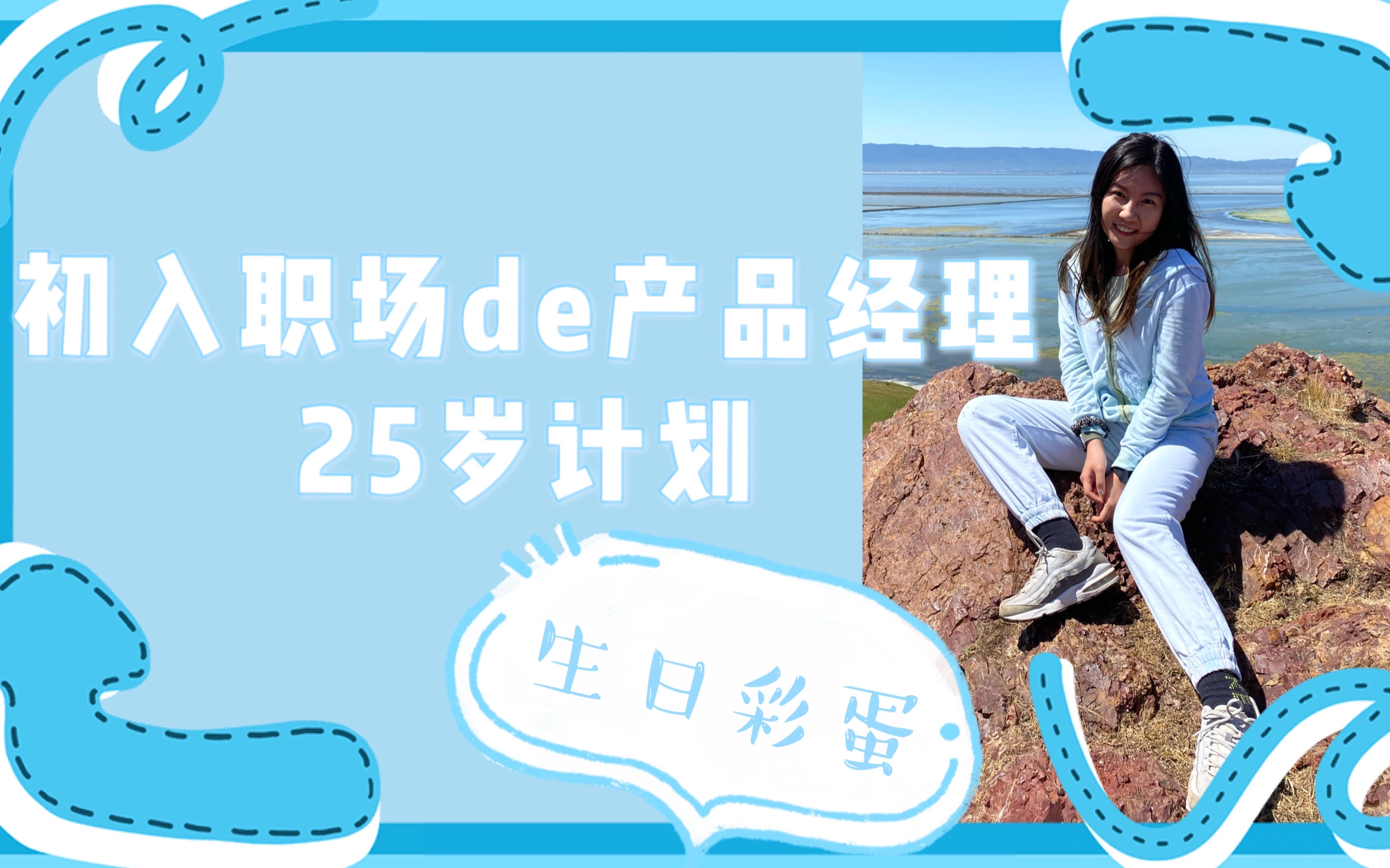产品经理/自媒体人/创业者 我的25岁人生反思与计划|从校园到职场+多...