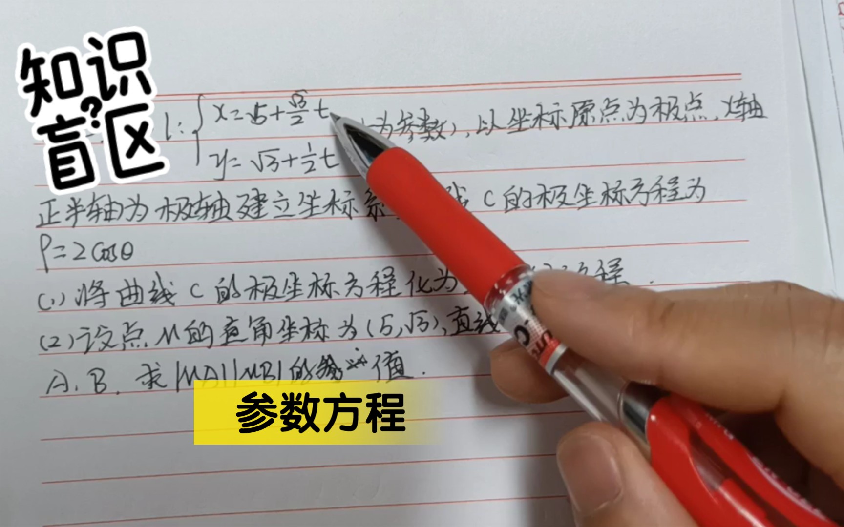 参数方程,参数t的几何意义!