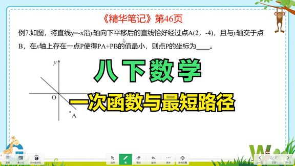 八下数学:一次函数与最短路径的综合计算