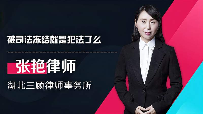 被司法冻结就是犯法了么